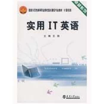 实用IT英语(代)(含光盘)