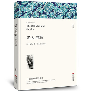 老人与海 正版原著中文版全译本无删减 海明威著 世界名著文学小说书籍 青少年初中生新课标课外读物书籍