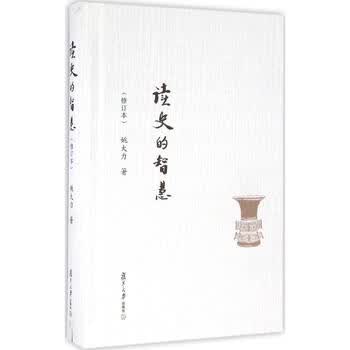 读史的智慧(修订本)