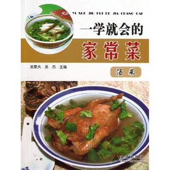 一学就会的家常菜汤菜