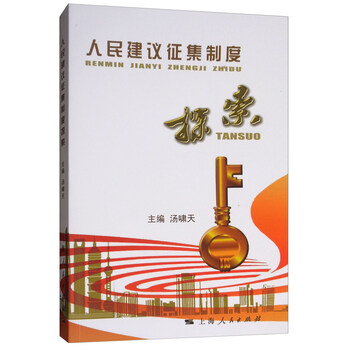人民建议征集制度探索