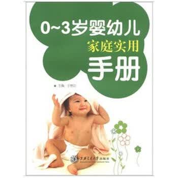 0~3岁婴幼儿家庭实用手册