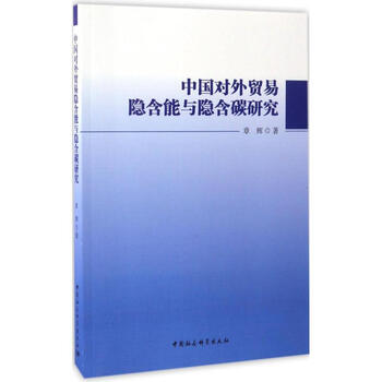 中国对外贸易隐含能与隐含碳研究