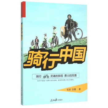 骑行中国