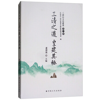 三清之道 皇建其极/三清山文化丛书