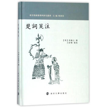 楚词笺注