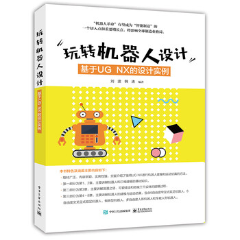 玩转机器人设计：基于UG NX的设计实例