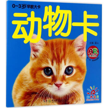 0~3岁早教大卡动物卡 幼儿图书 早教书 儿童书籍