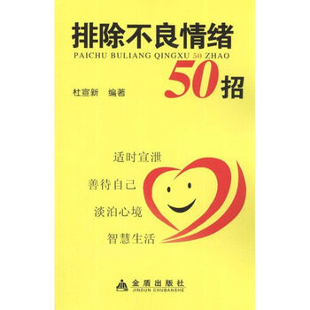 排除不良情绪50招