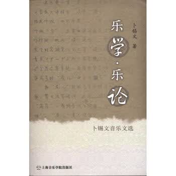 乐学·乐论:卜锡文音乐文选