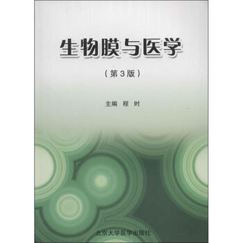 生物膜与医学(第3版)