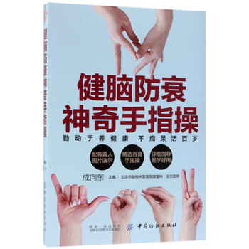 健脑防衰神奇手指操