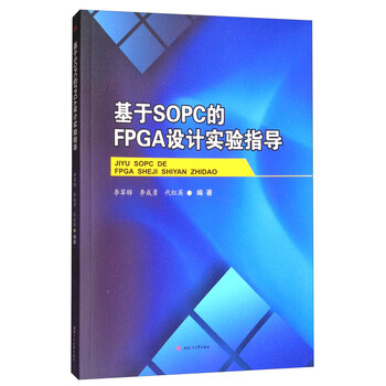 基于SOPC的FPGA设计技术实验指导