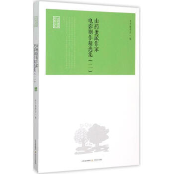 山药蛋派作家电影剧作精选集(2)