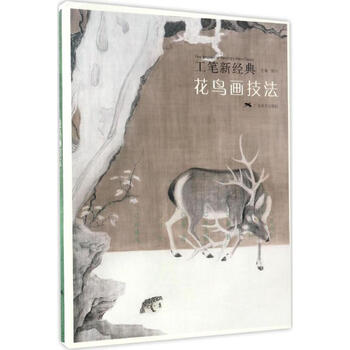 工笔新经典花鸟画技法