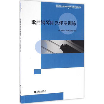 歌曲钢琴即兴伴奏训练