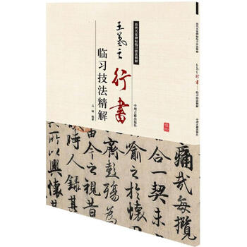 王羲之行书临习技法精解