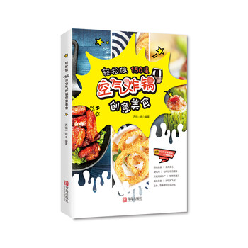 空气炸锅专用食谱（轻松做150道空气炸锅创意美食）9787555266068