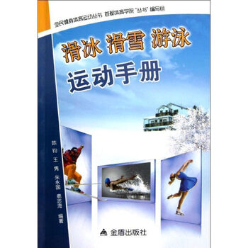 滑冰滑雪游泳运动手册