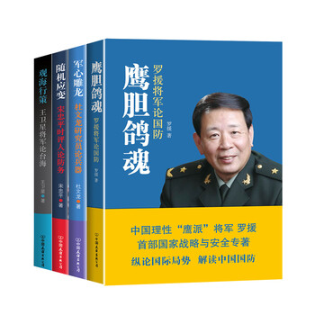 罗援 王卫星 杜文龙 宋忠谈军事论国防大作