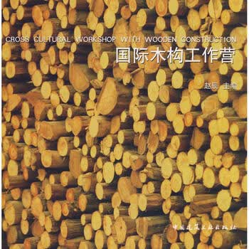 国际木构工作营