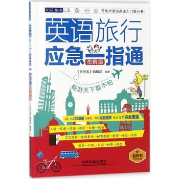 英语旅行应急一指通(图解版)