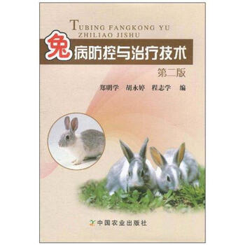 兔病防控与治疗技术(第二版)