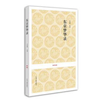 国学经典丛书：东京梦华录