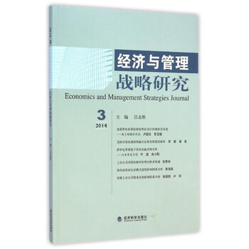 经济与管理战略研究(2014.3)