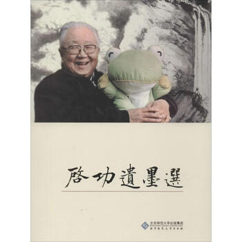 启功遗墨选