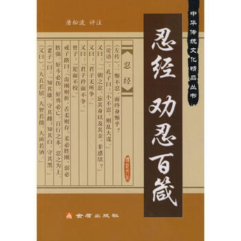 忍经 劝忍百箴