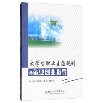 大学生职业生涯规划与就业创业指导