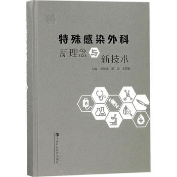 特殊感染外科新理念与新技术