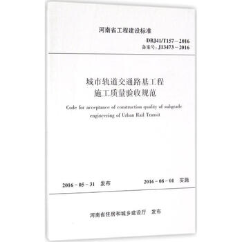 城市轨道交通路基工程施工质量验收规范