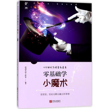 零基础学小魔术