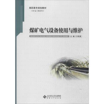 煤矿电气设备使用与维护
