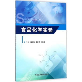 食品化学实验