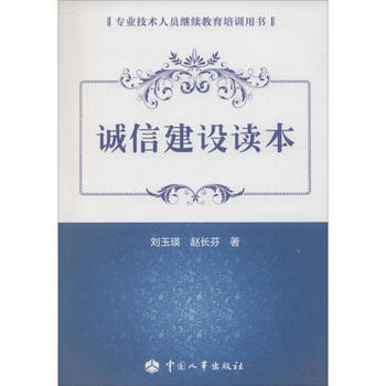诚信建设读本