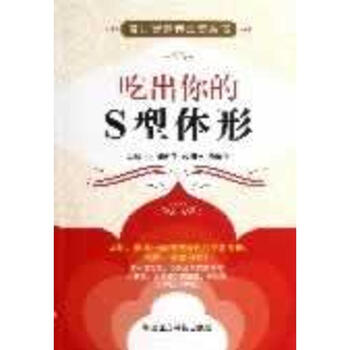 吃出你的S型体形