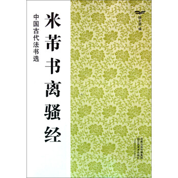 米芾书离骚经/中国古代法书选