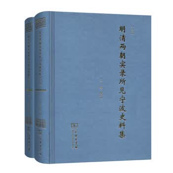 明清两朝实录所见宁波史料集（套装全2册）
