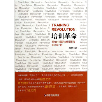 培训革命(写给中国的培训师和培训行业)