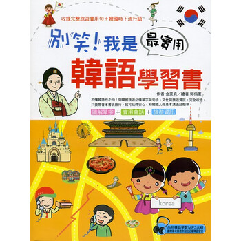 別笑！我是最實用韓語學習書