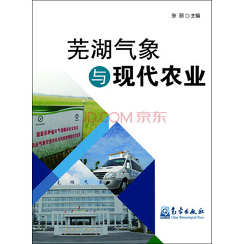 芜湖气象与现代农业9787502962487气象出版