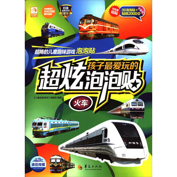 孩子最爱玩的超炫泡泡贴：火车