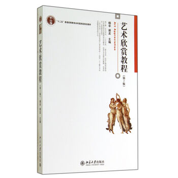 艺术欣赏教程(第2版十二五普通高等教育本科***规划教材)