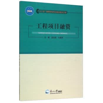 工程项目融资