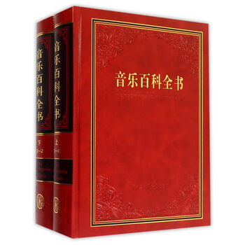 音乐百科全书(共2册)(精)