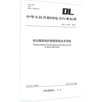 电站煤粉锅炉燃煤掺烧技术导则