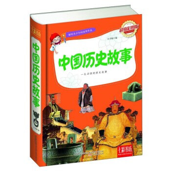 七彩书坊：中国历史故事(超值彩图版)